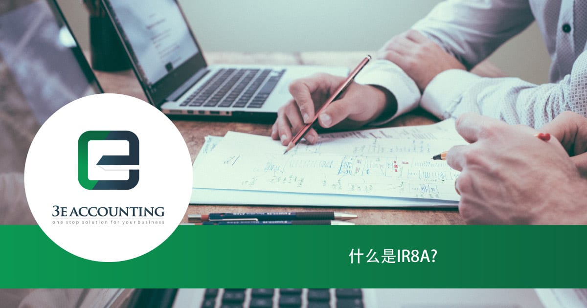 什么是IR8A？ - IR8A是新加坡的员工收入报告
