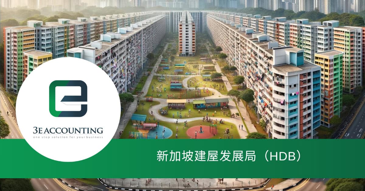 新加坡建屋发展局（HDB）- 您应读的资讯
